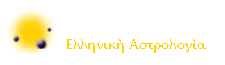 ΕΛΛΗΝΙΚΗ ΑΣΤΡΟΛΟΓΙΑ - ΑΣΤΡΟΛΟΓΙΚΟΝ
