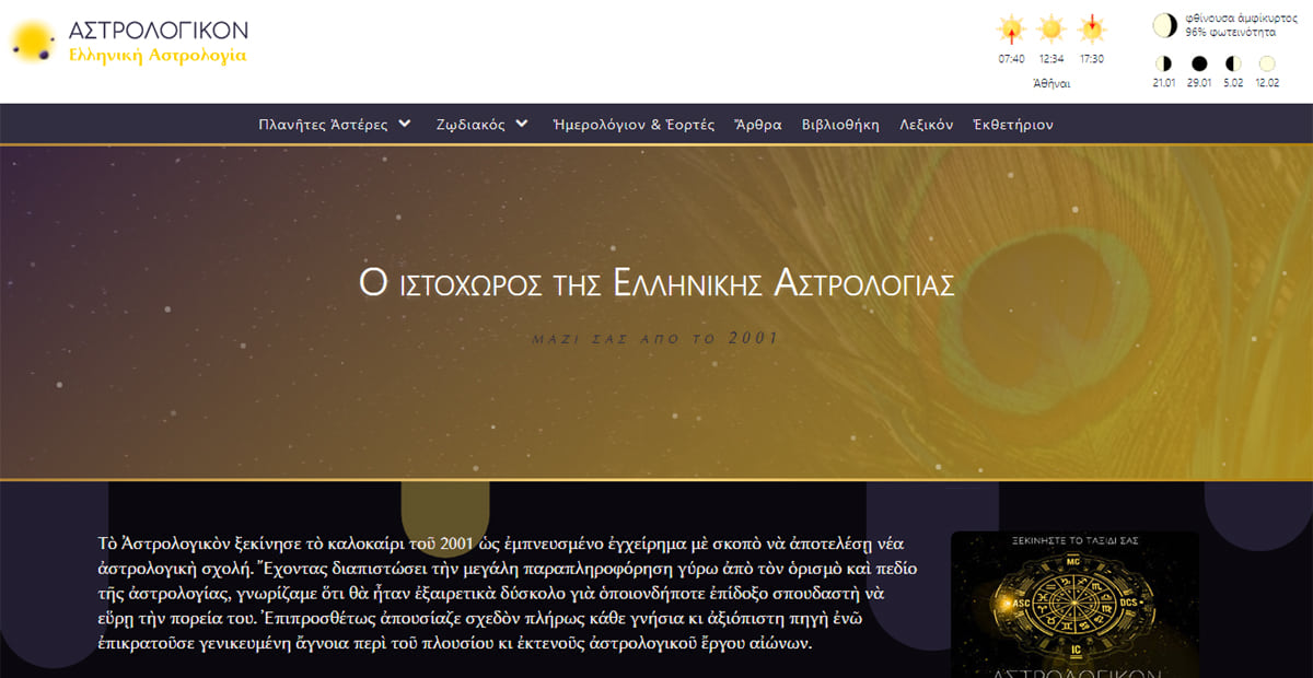 ΕΛΛΗΝΙΚΗ ΑΣΤΡΟΛΟΓΙΑ ΜΕ ΒΑΣΗ ΤΗΝ ΕΛΛΗΝΙΣΤΙΚΗ ΑΣΤΡΟΛΟΓΙΑ - ΑΣΤΡΟΛΟΓΙΚΟΝ