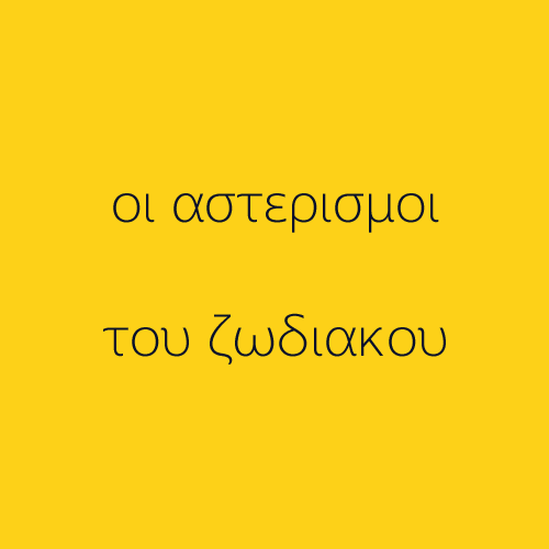 Ο ΖΩΔΙΑΚΟΣ ΚΥΚΛΟΣ | ΕΛΛΗΝΙΚΗ ΑΣΤΡΟΛΟΓΙΑ - ΑΣΤΡΟΛΟΓΙΚΟΝ