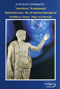 ΑΡΑΤΟΣ, ΦΑΙΝΟΜΕΝΑ ΚΑΙ ΔΙΟΣΗΜΕΙΑ ΣΤΙΧΟΙ 451 – 732 - ΑΣΤΡΟΛΟΓΙΚΟΝ